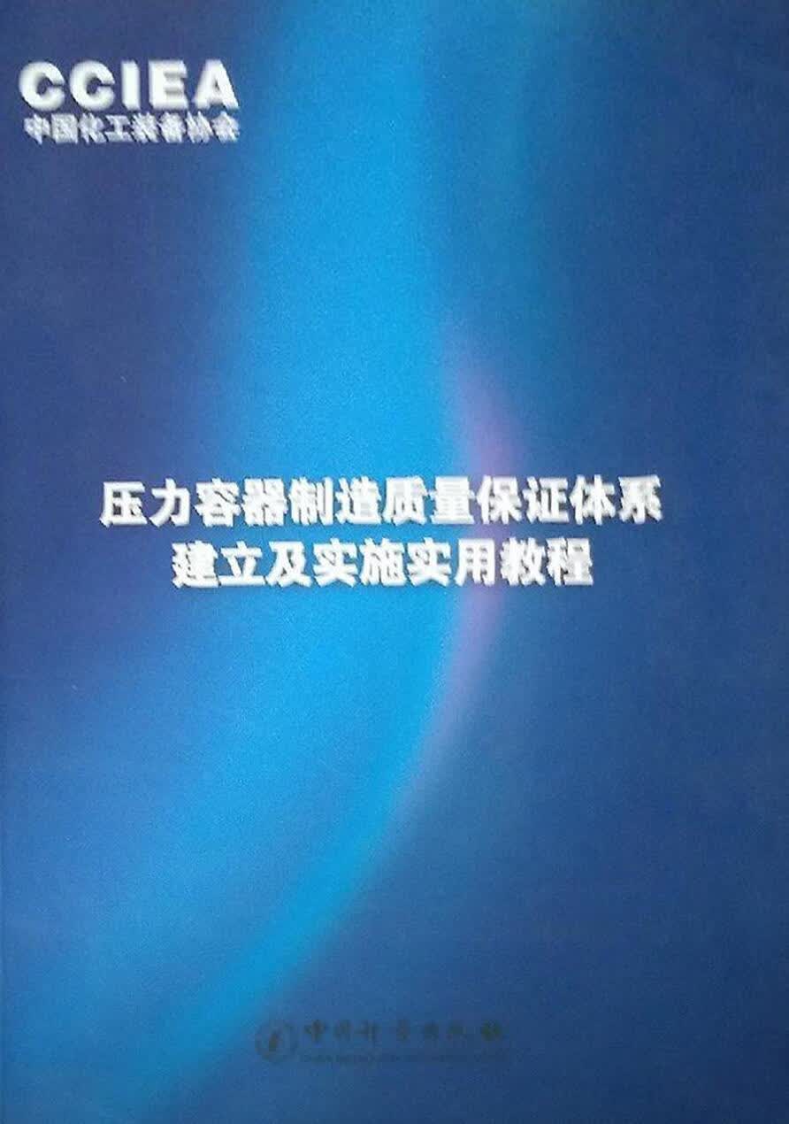 压力容器制造质量保证体系建立及实施实用教程,中国化工装备协会编著,中国计量出版社,978750263