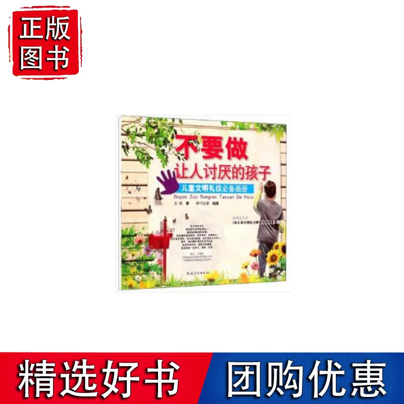 不要做让人讨厌的孩子 儿童文明礼仪画册