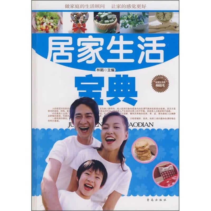 居家生活宝典【好书】