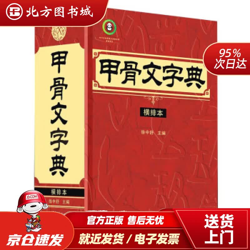 【现货】甲骨文字典（横排本） 徐中舒 9787557910143 四川辞书出版社 北方图书城