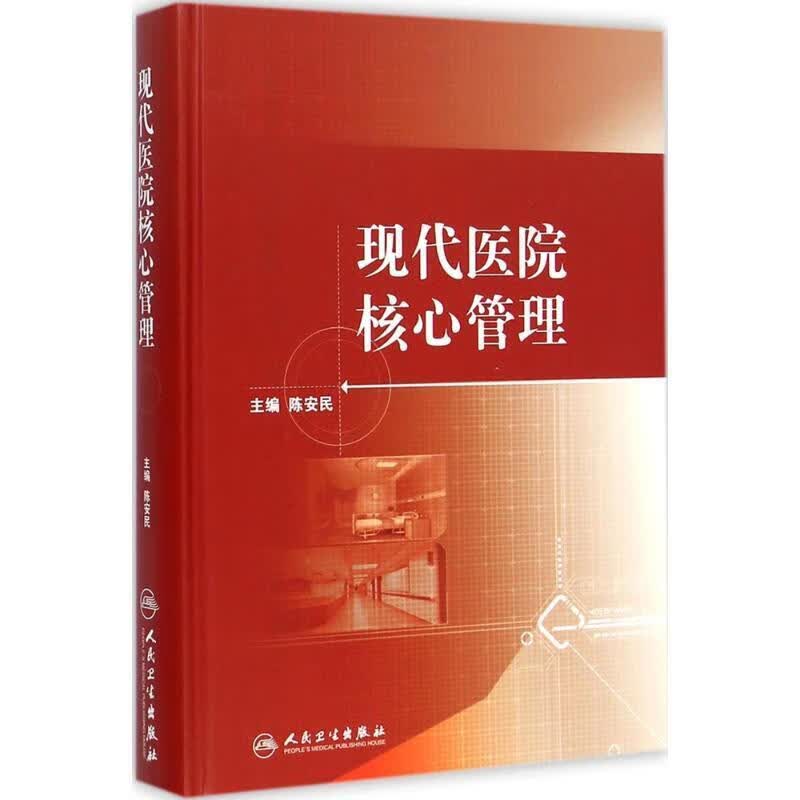 现代医院核心管理(b16开A220515)