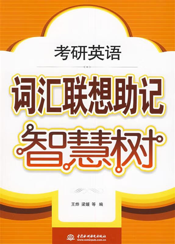 考研英语词汇联想助记智慧树 王烨等编【书】