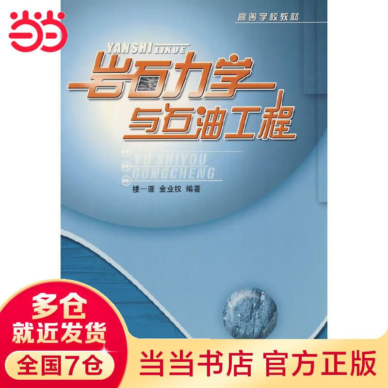 岩石力学与石油工程