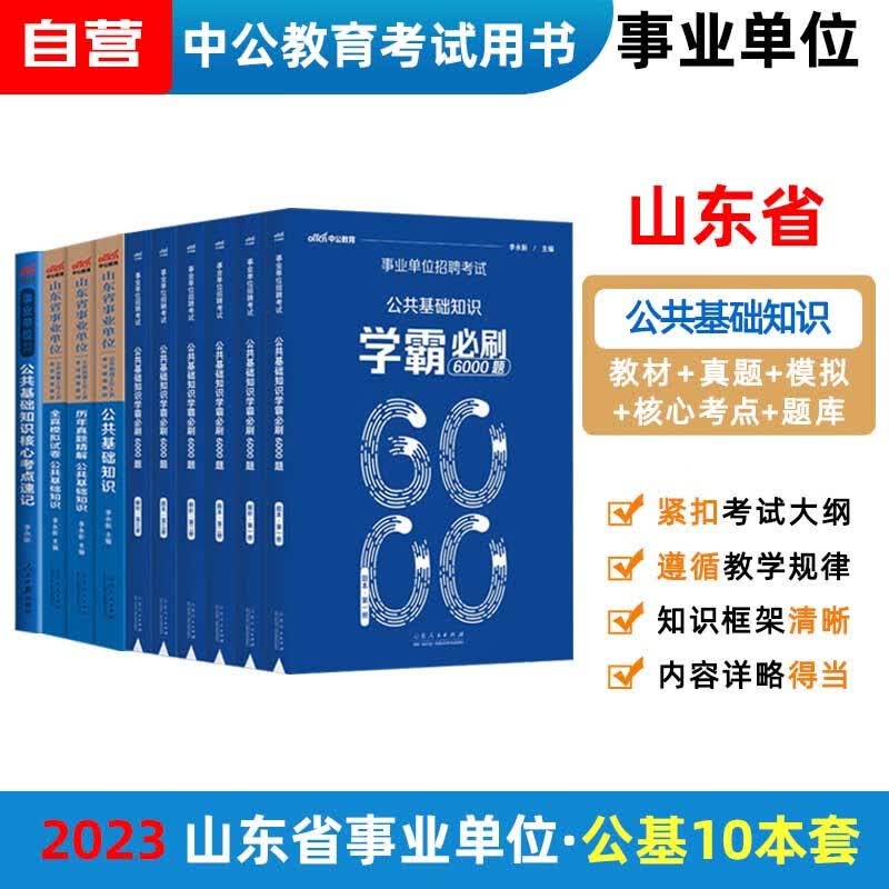 【单本包邮】中公教育山东省事业单位事业编考试用书2023 公共综合基础知识公基 教材+历年真题+模拟试卷+学霸必刷6000题+核心考点速记 全套10本 可搭粉笔预测