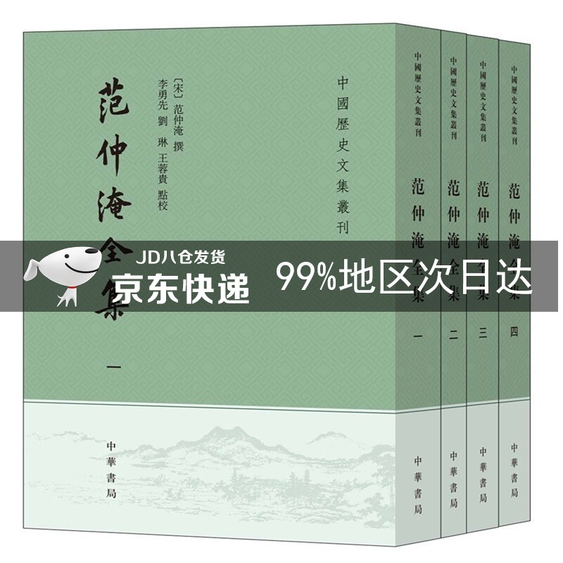范仲淹全集（中国历史文集丛刊·全4册）