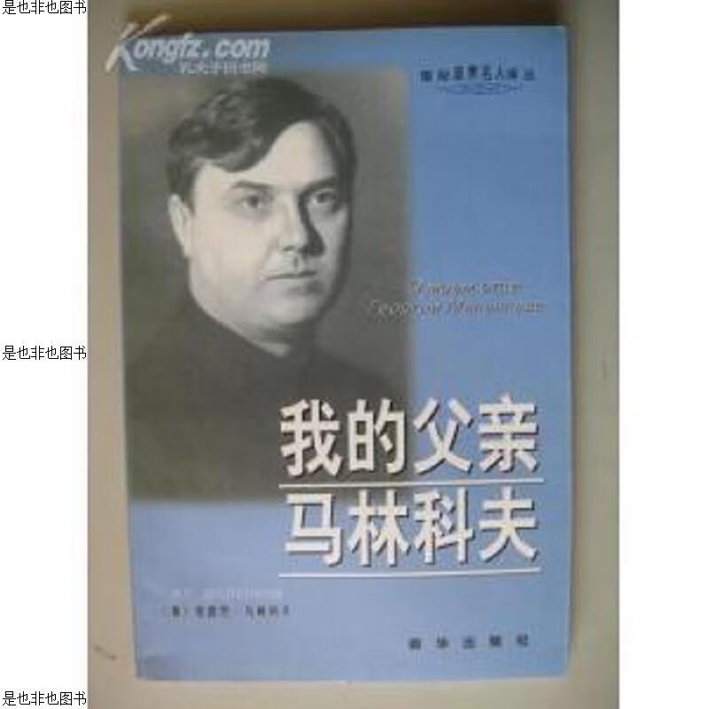 我的父亲马林科夫