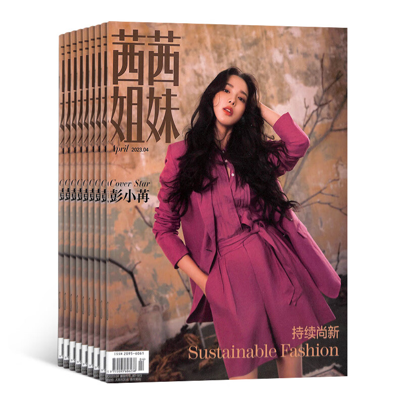 茜茜姐妹杂志 2023年10月起订阅 1年共12期 东方特色的时尚生活 热爱生活 杂志铺每月快递