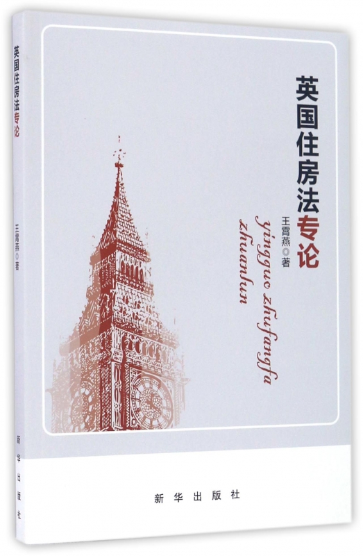 英国住房法专论