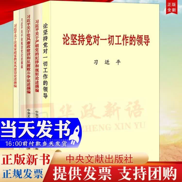 现货5本合集普及本 论坚持党对一切工作的领导+习近平关于注重家庭家教家风建设论述摘编+习近平关于依规治党论述摘编+习近平关于党风廉政建设和反腐败斗争论述摘编+习近平关于严明党的纪律和规矩论述摘编