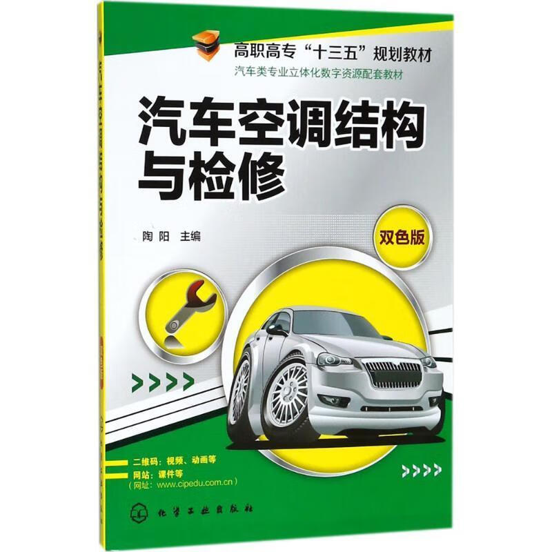 汽车空调结构与检修(陶阳) 9787122317339