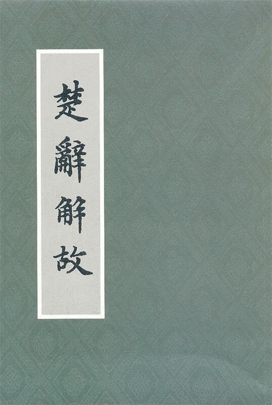 楚辞解故 朱季海撰 上海古籍出版社