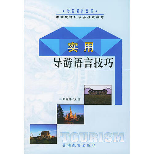【书】实用导游语言技巧