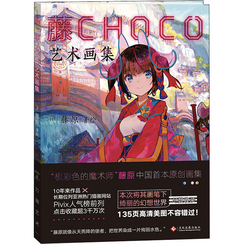 藤CHOCO艺术画集 图书
