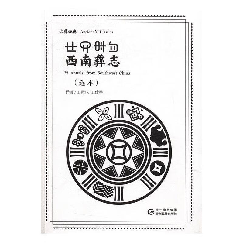 西南彝志 王运权,王仕举 译