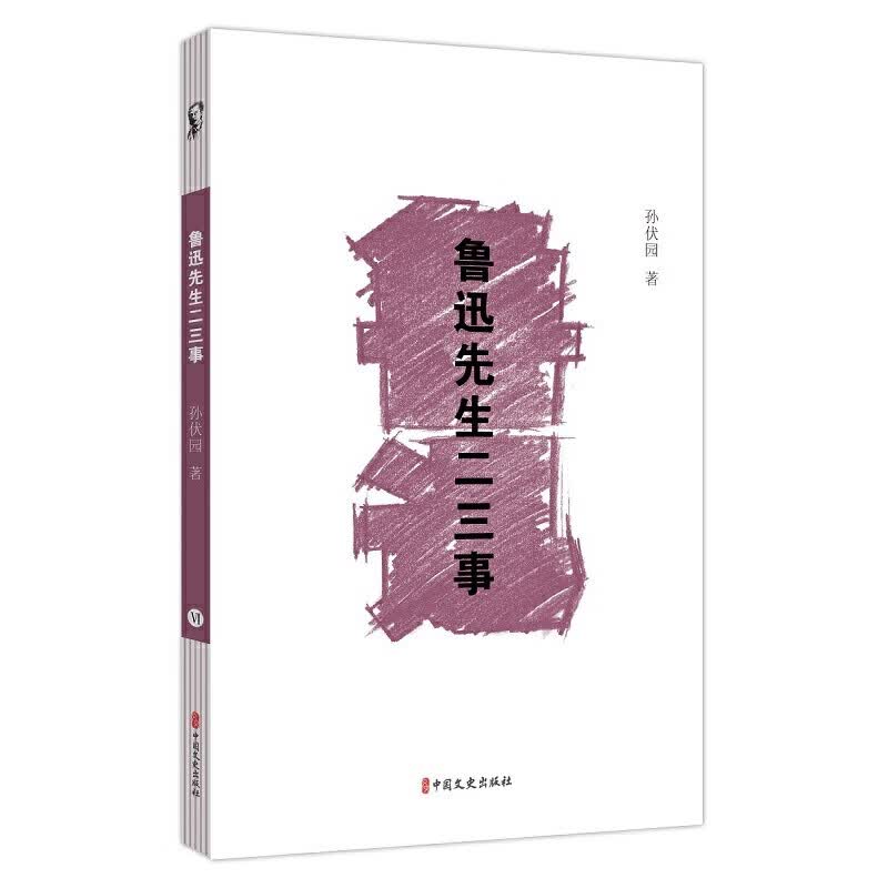 鲁迅先生二三事（素笔忆鲁迅）