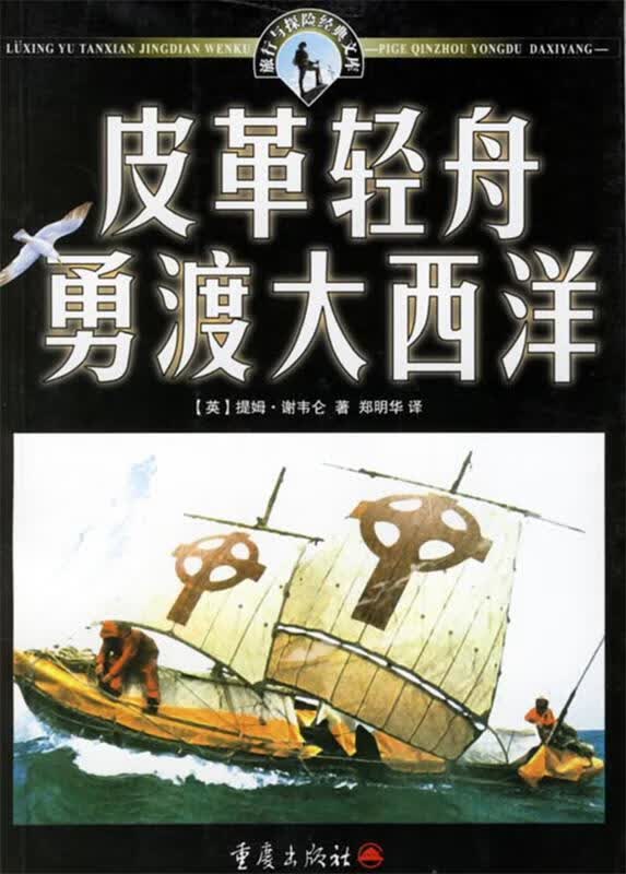 皮革轻舟勇渡大西洋