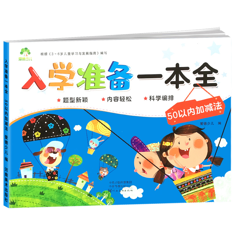 爱德少儿 幼小衔接入学准备一本全 拼音 数学 语言10 20 30 50 100以内加减法识字语文幼儿园大班学前班升小学1一年级天天练全一册 50以内加减法
