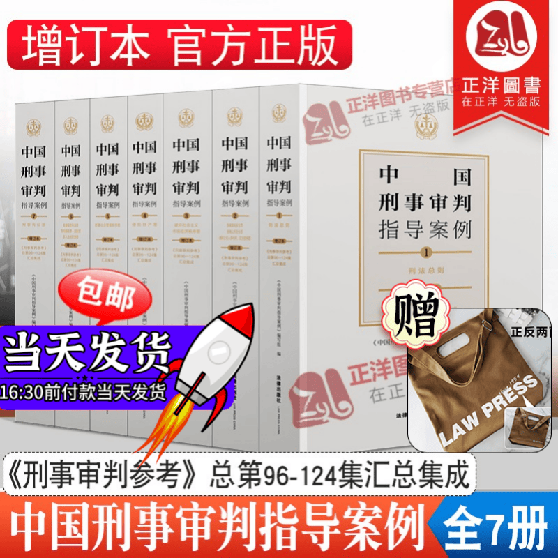 赠法律帆布袋】2023适用 中国刑事审判指导案例增订本全套7册《刑事审判参考》总第96-124集汇总集成 刑事审判参考合集