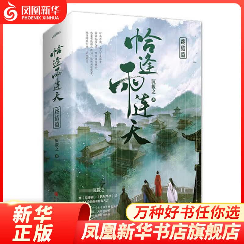 恰逢雨连天 终结篇 沉筱之 著 青岛出版社 凤凰旗舰店书籍