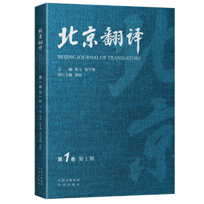 北京翻译(第1卷.1期）