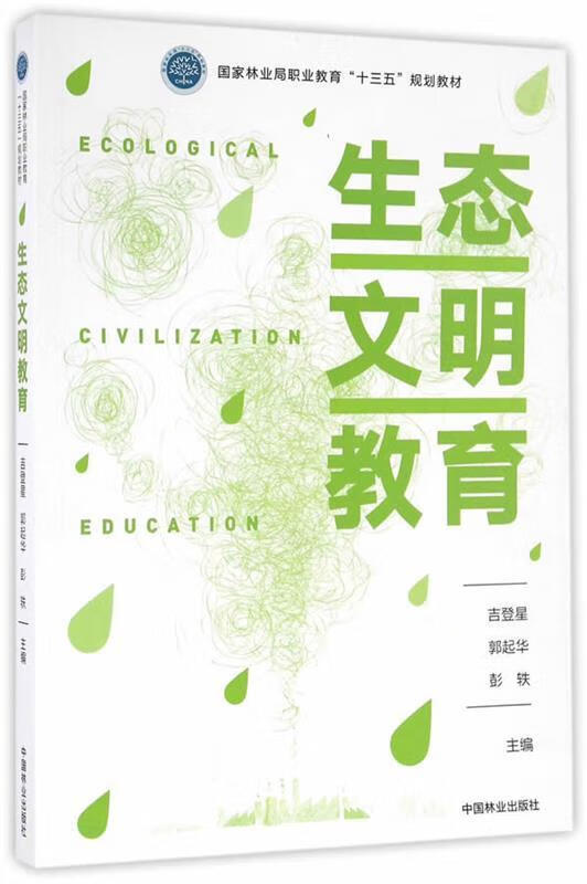 生态文明教育