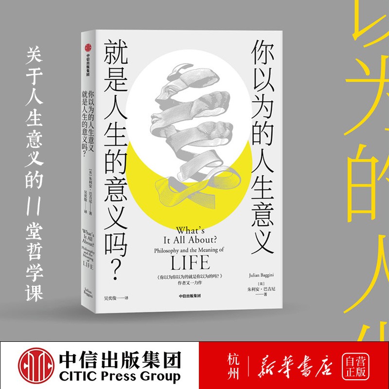 你以为的人生意义就是人生的意义吗 朱利安·巴吉尼 著 寻找人生意义的11堂哲学课 梅剑华倾情导读 郁喆隽推荐