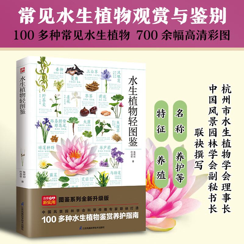 水生植物轻图鉴植物鉴赏养护指南常见水生植物观赏与鉴别