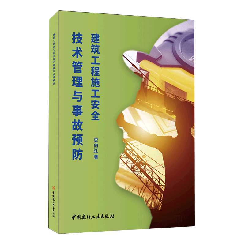 建筑工程施工安全技术管理与事故预防