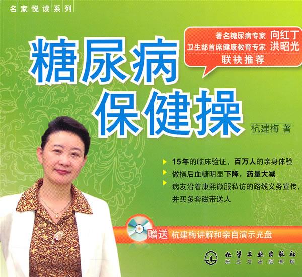 名家悦读系列--糖尿病保健操