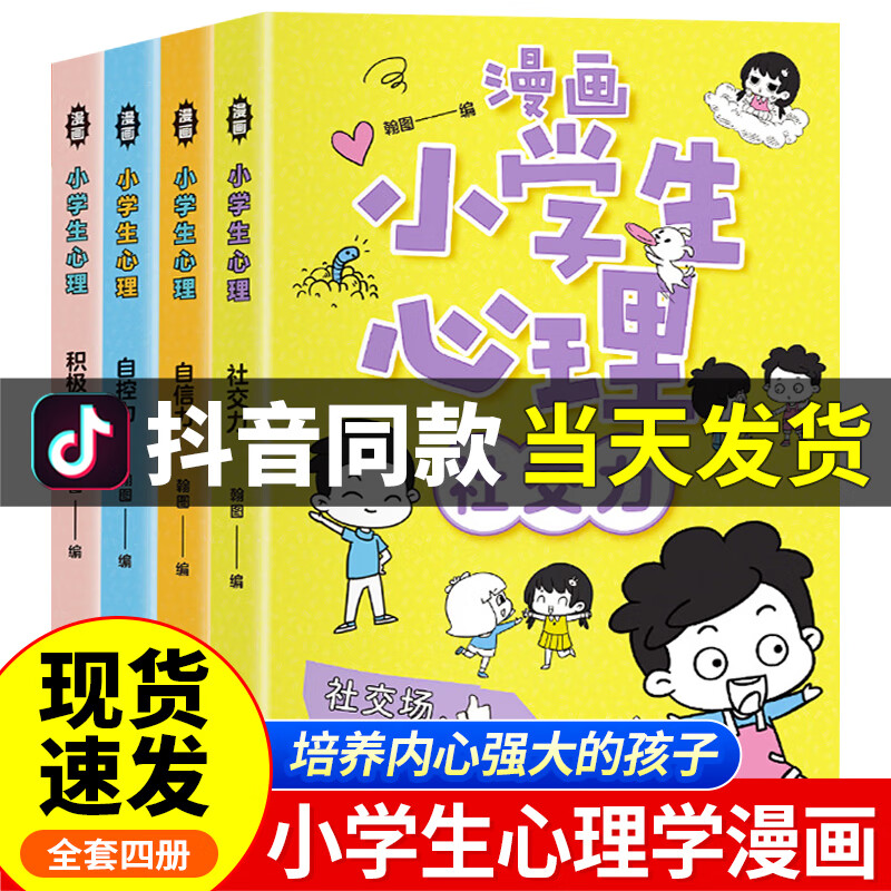 】漫画小学生心理社交力心理健康教育全套4册 三年级四五年级阅读课外书非的儿童读物入学准备书籍漫画版 漫画小学生心理全套4册