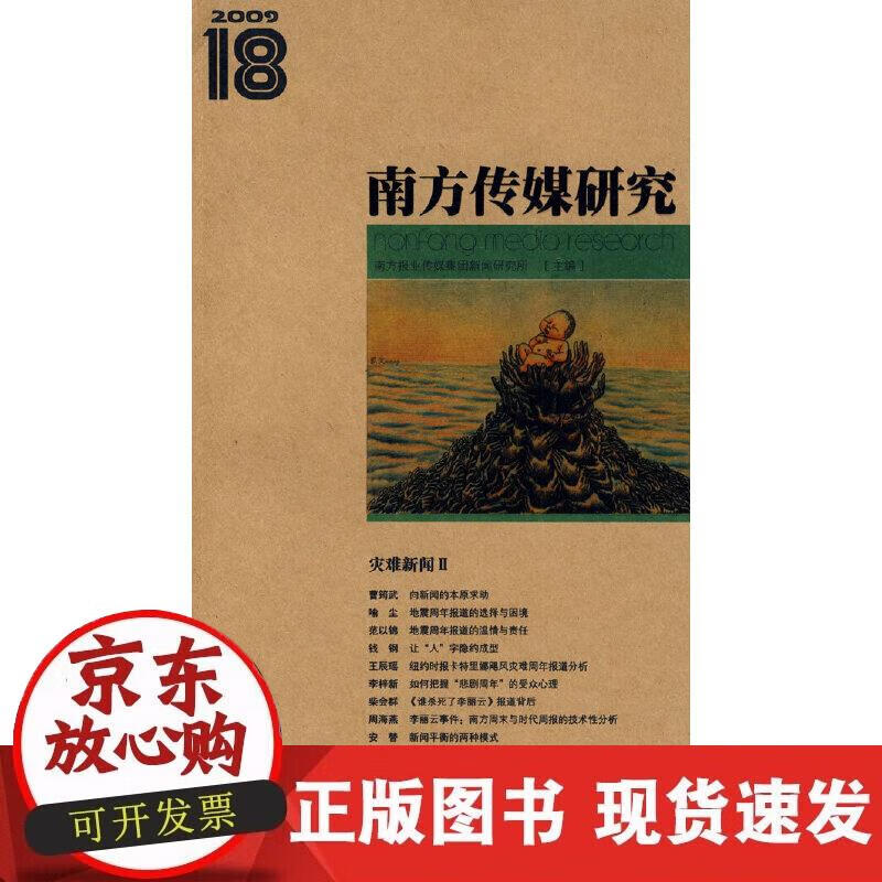 【现货】南方传媒研究·第十八辑：灾难新闻II
