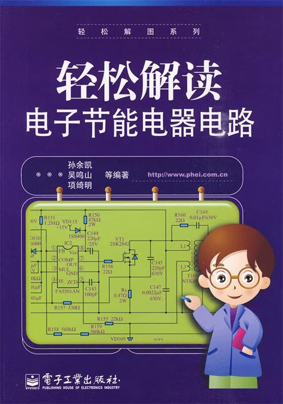 【图书】 轻松解读电子节能电器电路 9787121097614