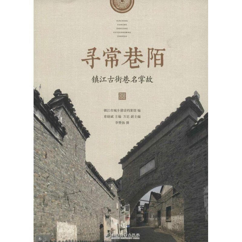 寻常巷陌 镇江古街巷名掌故
