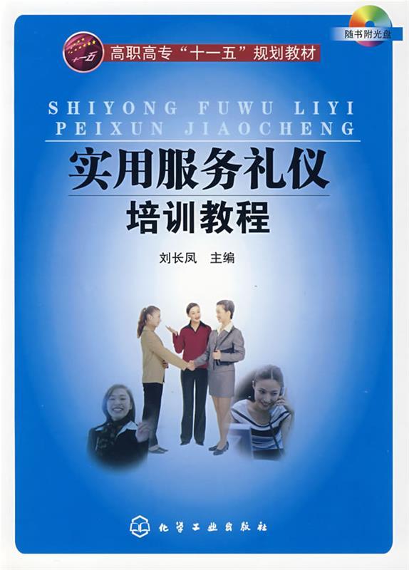 实用服务礼仪培训教程