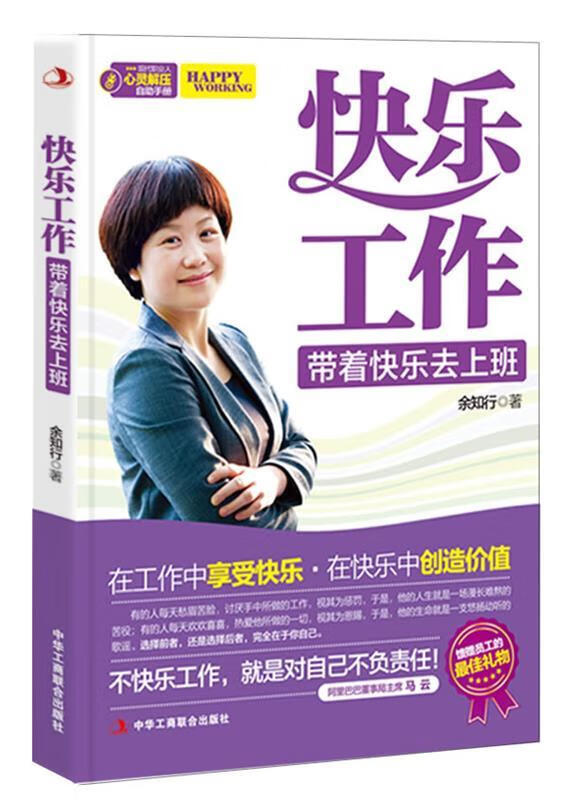 快乐工作：职场自助心理减压手册 9787515801285