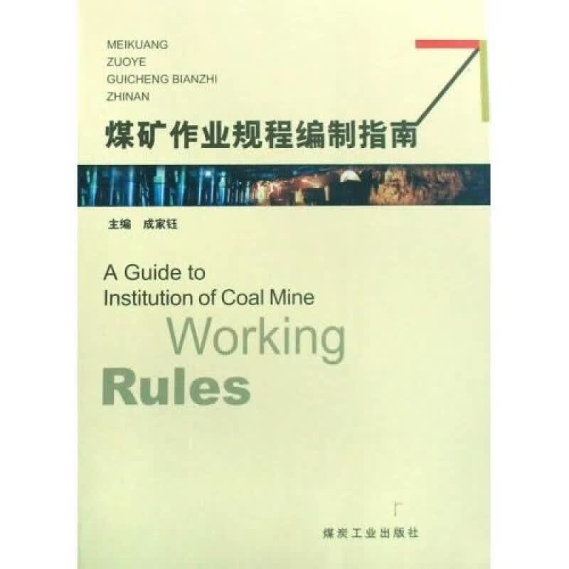 【书】煤矿作业规程编制指南