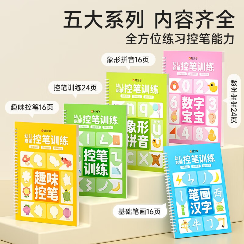 时光学儿童凹槽练字帖写字本幼儿园学前班初学者拼音数字汉字描红本练字本幼儿启蒙控笔训练魔法练字贴小中大班写字练字幼小衔接 幼儿控笔训练字帖（全套5本带消失笔套装） 【5本】控笔凹槽练字帖【送消失笔】