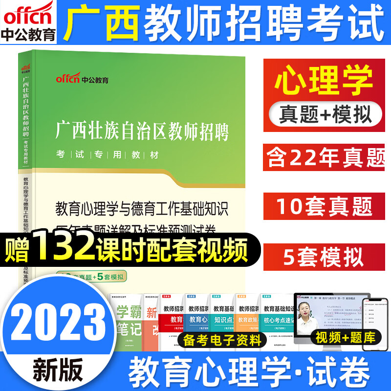 中公2023年广西教师招聘两学教育学与教学法基础知识教材历年真题试卷广西教师招聘考试专用教材教师考编公招 【教育心理学】试卷（10真题+5预测）