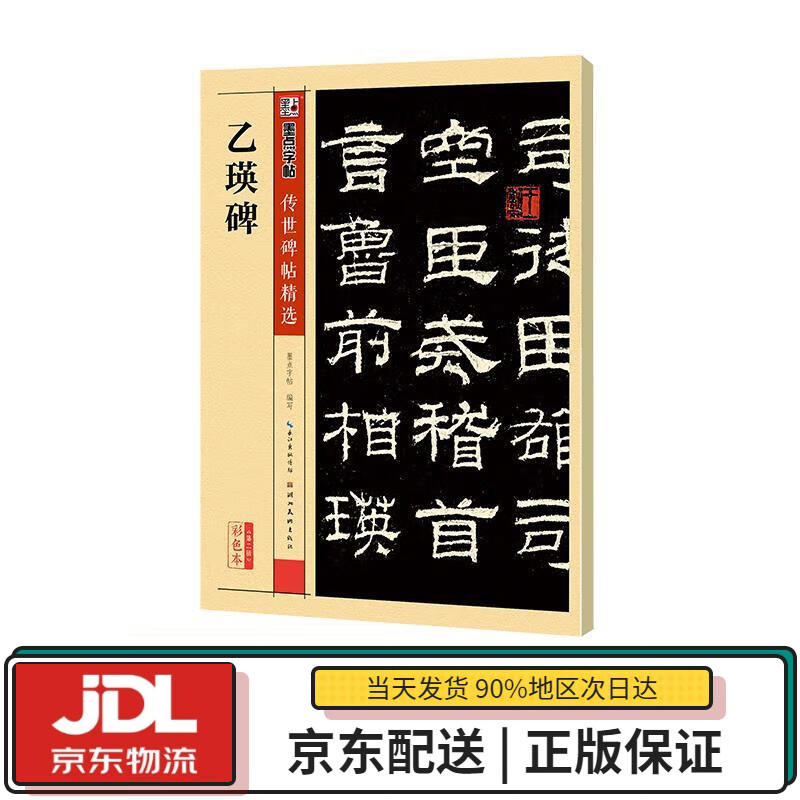 【全新送货上门】墨点字帖 隶书乙瑛碑毛笔书法入门教程碑帖练字板乙瑛碑隶书毛笔字帖碑文老原碑帖 墨点字帖 湖北美术出版