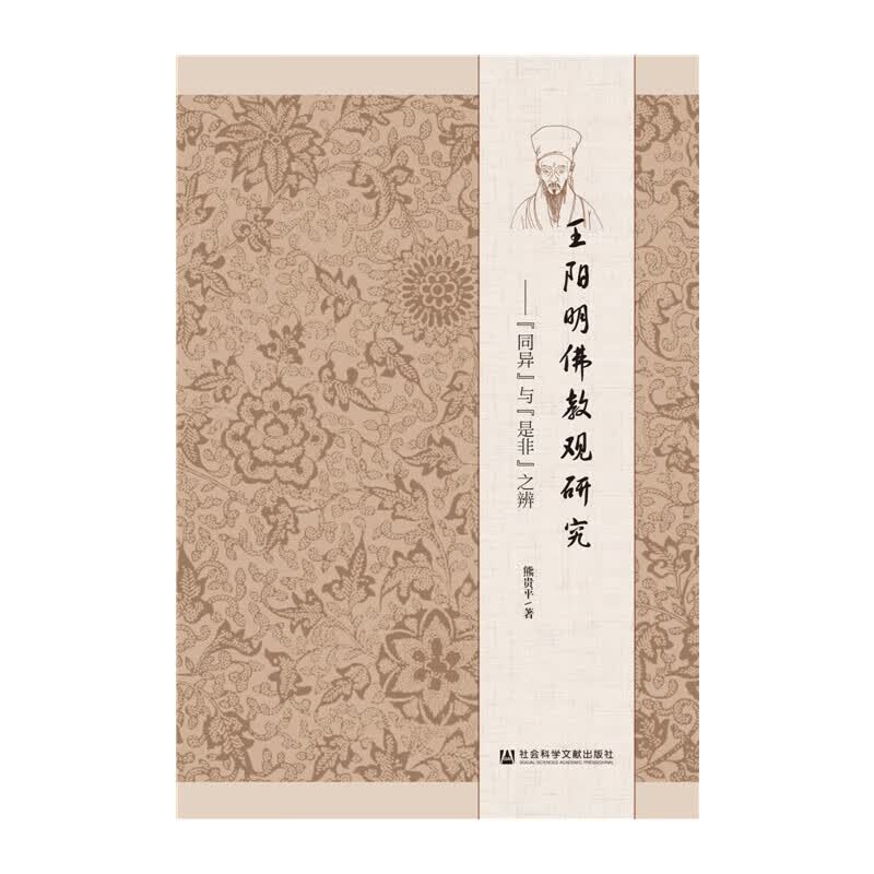 王阳明佛教观研究：“同异”与“是非”之辨