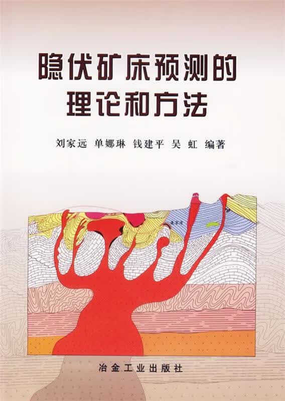 隐伏矿床预测的理论和方法