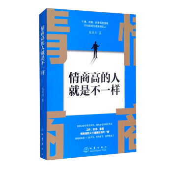 情商高的人就是不一样 化保力 著 地震出版社