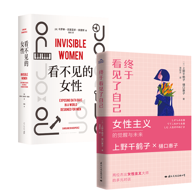 看不见的女性+终于看见了自己 2册