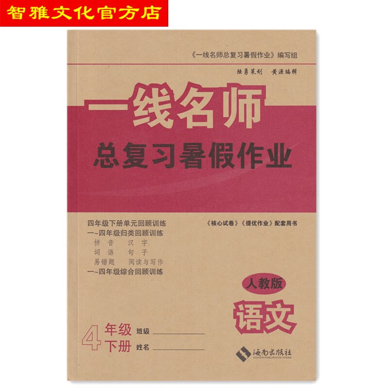 云南师大附小一线名师总复习暑假作业4四年级语文下册人教部编版 语文 四年级下