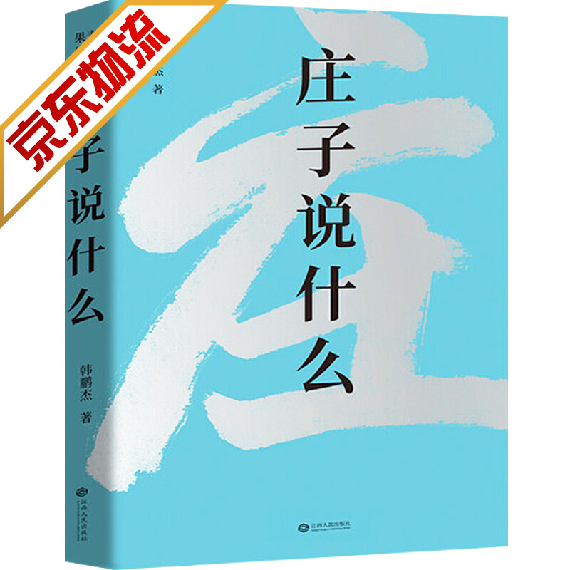 庄子说什么