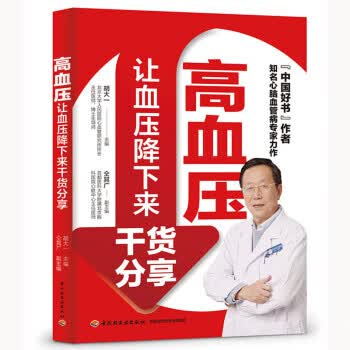高血压:让血压降下来干货分享【好书，下单速发】