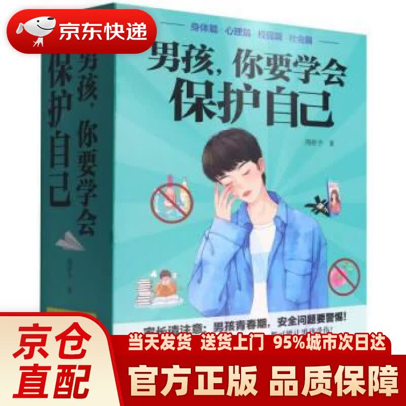 【新华】男孩，你要学会保护自己（函套共4册）（父母请注意：男孩青春期，安全问题要警惕！）