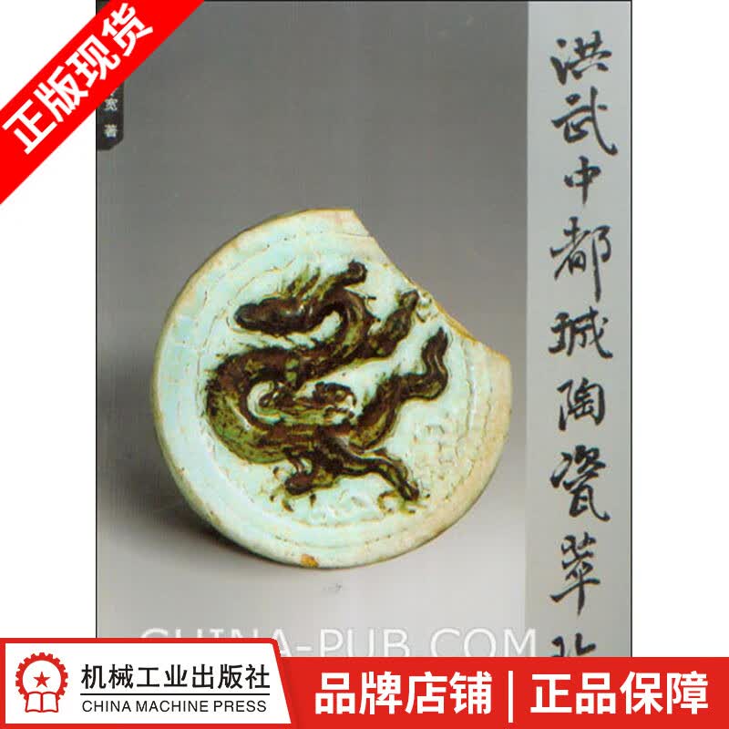 【特】洪武中都城陶瓷萃珍 杨士林孔令宽|797198