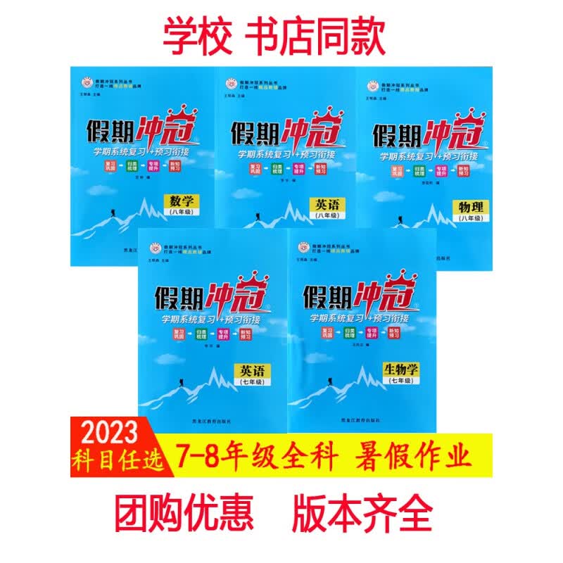 2023假期冲冠学期复习+预习衔接7七八8年级语数英物生历史地 7年级全科 七年级/初中一年级