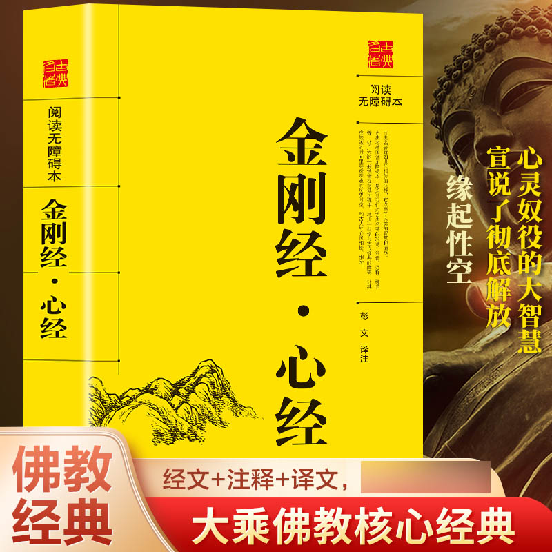 速发 金刚经心经  经文译文注释鸠摩罗什全注全译文白对照注释译文简体易懂ys 红色